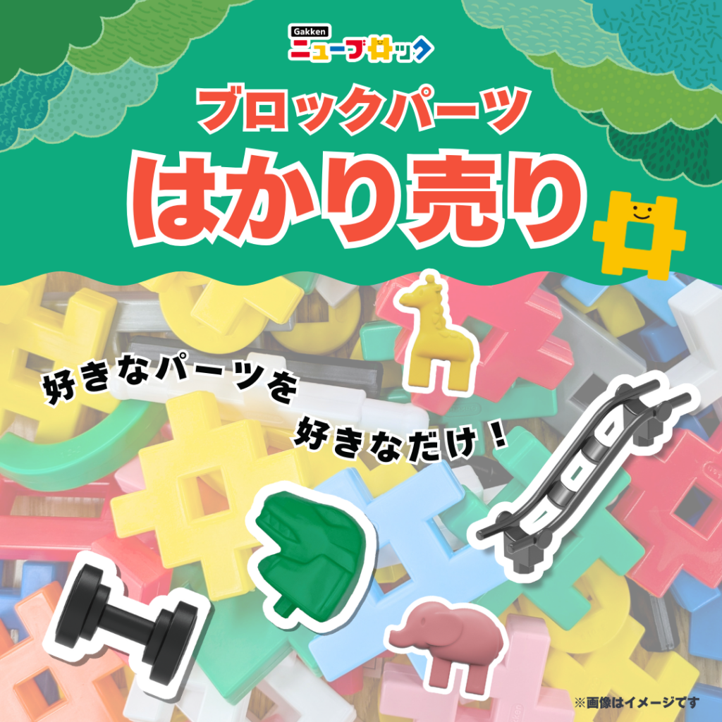 2万個のブロックで遊べる！『ニューブロックワールド』をレイクタウンにて開催【Gakkenニューブロック60周年記念】 - 学研ステイフル