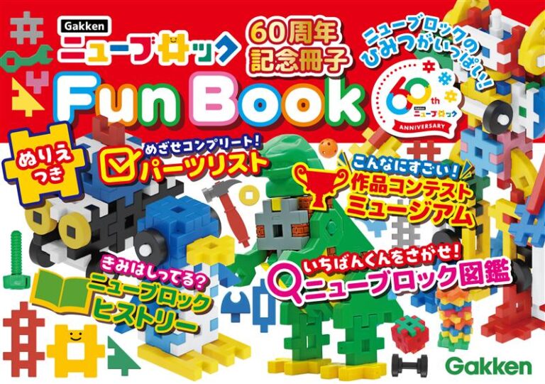 【Gakkenニューブロック60周年】限定商品「オールスターズ」も新発売！ - 学研ステイフル