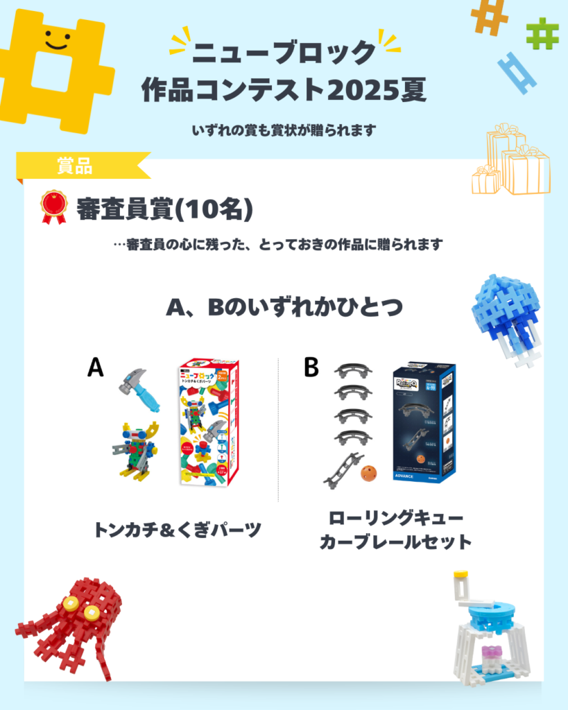 「Gakkenニューブロック作品コンテスト2025夏」開催！ 『ワンテーマ賞』は”家電”！エントリーは7月18日から - 学研ステイフル