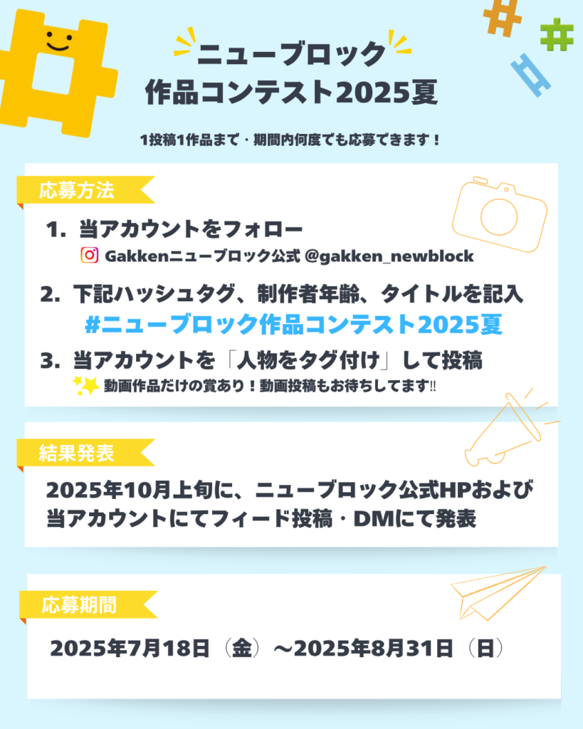 「Gakkenニューブロック作品コンテスト2025夏」開催！ 『ワンテーマ賞』は”家電”！エントリーは7月18日から - 学研ステイフル